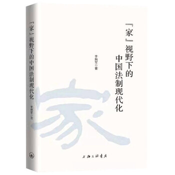 家视野下的中国法制现代化(精)