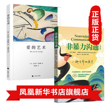 2册 非暴力沟通+爱的艺术 婚姻心理学书籍 两性情感婚恋书籍 学会沟通获得爱 凤凰新华书店旗舰店