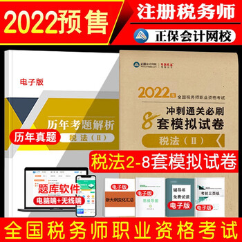 预售2022年税务师教材辅导书冲刺通关8套模拟试卷CTA注册税务师税法一税法二财务与会计涉税服务相关法律涉税服务实务试题押题密卷 税法 ( II )