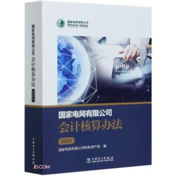 国家电网有限公司会计核算办法C66D 国家电网有限公司财务资产部 编 中国电力出版社