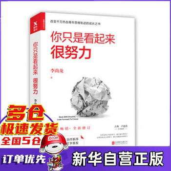 你只是看起来很努力(全新修订)