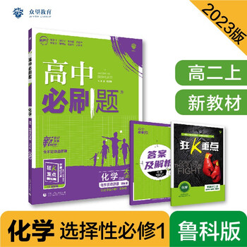 高中必刷题化学选择性必修1化学反应原理LK鲁科版2023版（适用于新教材）理想树教材同步练习