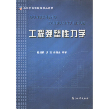 工程弹塑性力学 孙炳楠等 著【正版书】
