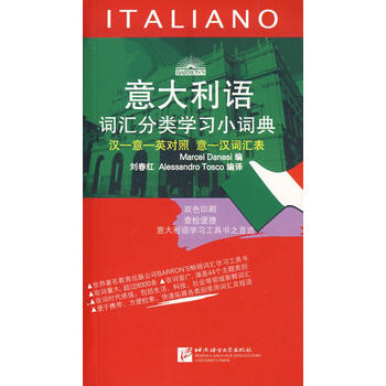 意大利语词汇分类学习小词典 （意）达内西　编,刘春红　等编译 北京语言大学出版社