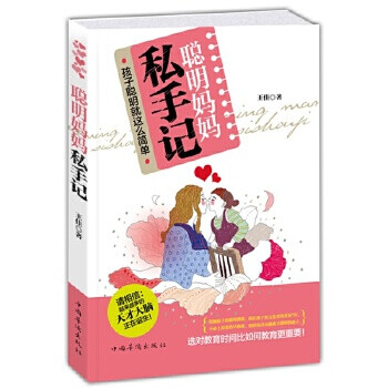 聪明妈妈私手记:孩子聪明就这么简单 王佳