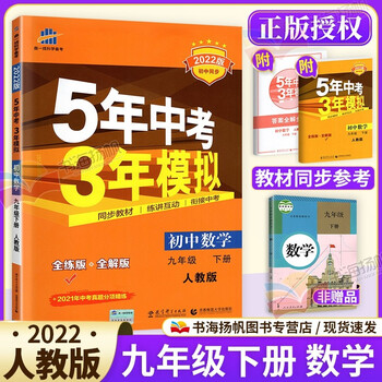 【科目多选】2023版曲一线五年中考三年模拟5年中考3年模拟九年级上下册初三同步练习册必刷题五三53天天练 下册数学 人教版