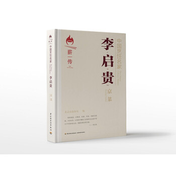 中国烹饪名家.李启贵：京菜