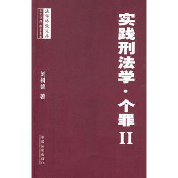 实践刑法学【正版图书】