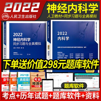 2022年人卫版神经内科学中级主治医师中级职称考试指导教材+试题精选与全真模拟人民卫生出版全国卫生专业技术资格考试指导可搭消化内科呼吸内科心血管内科学主治医师内科中级