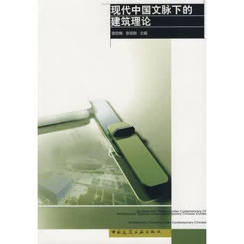 现代中国文脉下的建筑理论【正版图书】