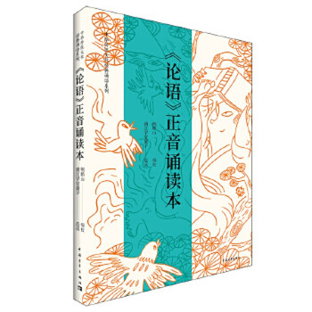 论语正音诵读本 鲍鹏山  中国青年出版社