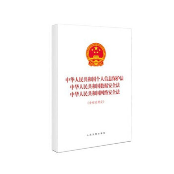 正版 中华人民共和国个人信息保护法 中华人民共和国数据安全法 中华人民共和国网络安全法 法律法规单行本法条 2021新 人民法院