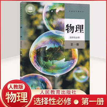 新版2022适用人教版物理选择性必修第一册课本教材教科书人民教育出版社普通高中物理书选修1人教部编版 物理选择性必修一
