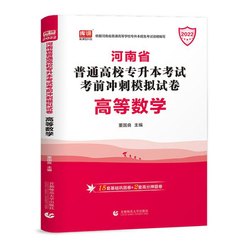 2022年河南省普通高校专升本考试考前冲刺模拟试卷·高等数学