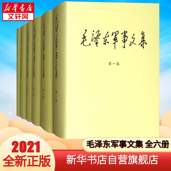 【系列自选】毛泽东文集 套装全八册 人民出版社 毛泽东著 毛文 毛选 毛泽东语录 毛泽东军事文集 全套六册