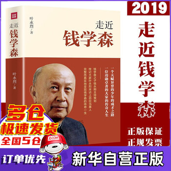 走近钱学森 叶永烈著