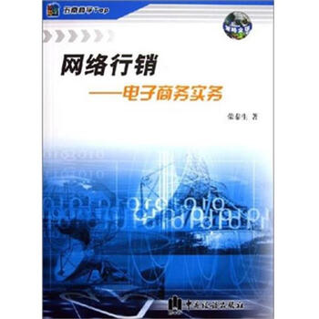 网络行销:电子商务实务 荣泰生813884