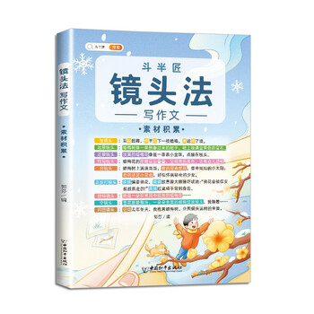 镜头法写作文素材积累 思维导图作文方法好词好句好段大全写人记事描景状物小学生三四五六年级通用作文书