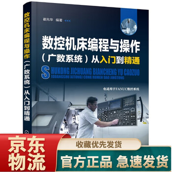 数控车削加工典型实例分析与详解 数控机床编程与操作（广数系统）