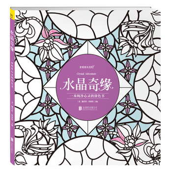 水晶奇缘：一本纯净心灵的涂色书