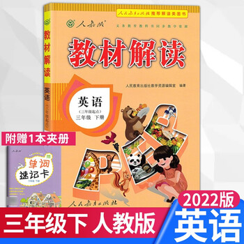2022教材解读三年级下册 英语人教版