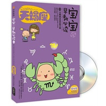 宝宝趣味早教必读Ⅷ-天蝎座(书+DVD) 葛莉丝著