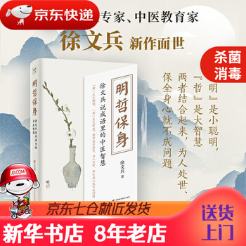 【新华书店 正版书籍】明哲保身：徐文兵说成语里的中医智慧徐文兵著,紫图出品吉林科学技术出版社 正版图书绘本