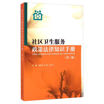社区卫生服务政策法律知识手册【正版书】
