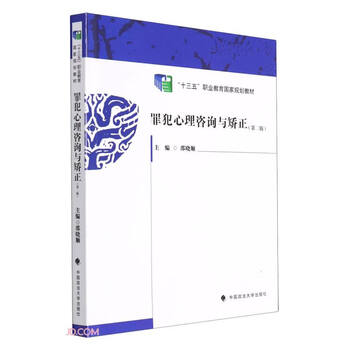  罪犯心理咨询与矫正（第二版）9787576400885