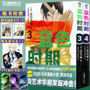 现货【首印限定PVC书签×3+插画卡×2+速写本】正版 蓝色时期漫画3-4 套装2册 山口飞翔 蓝色时期漫画 青春热血美术动漫书天闻角川