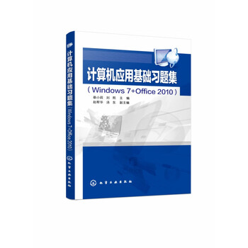 计算机应用基础习题集(Windows7+Office2010)