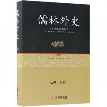 儒林外史(足本原著无障碍阅读)(精)