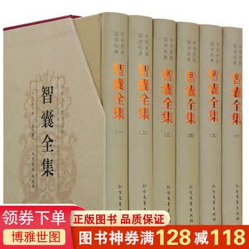 智囊全集 冯梦龙 注释+译文 文白对照 带梦龙评 插盒精装 套装全6册 国学经典名著书籍