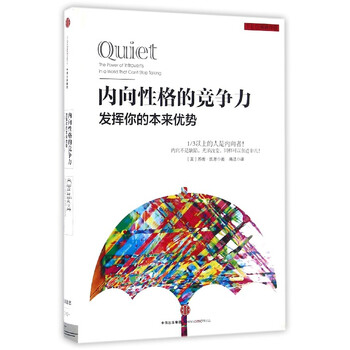 内向性格的竞争力(精)