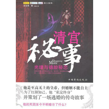 清官秘事-光绪与德龄秘恋9787511312693