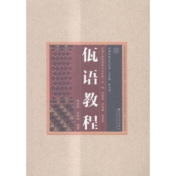 佤语教程文化佤语教材 图书