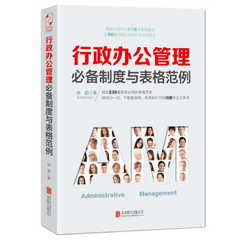 【新华图书籍 正版速发】行政办公管理必备制度与表格范例 孙超 北京联合出版公司