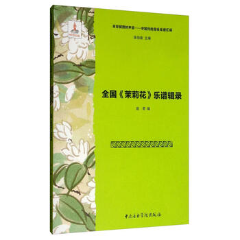 全国《茉莉花》乐谱辑录音乐  图书