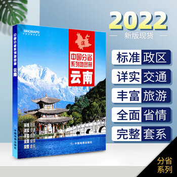 【赠放大镜】2022年新版 云南省地图册 中图社分省系列图册