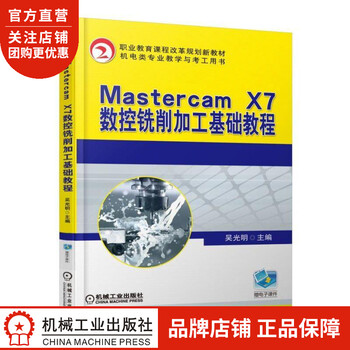 Mastercam X7数控铣削加工基础教程 吴光明8078990