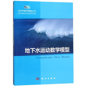 地下水运动数学模型/水科学数学模型丛书