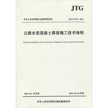 公路水泥混凝土路面施工技细则JTG/T F30—2014