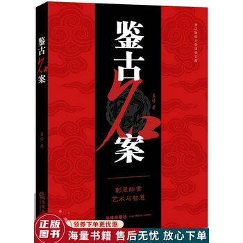 鉴古名案