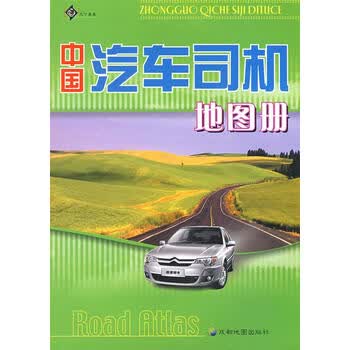 中国汽车司机地图册【正版图书】