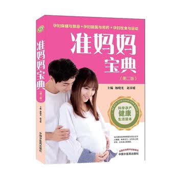 准妈妈宝典杨晓光中国中医药出版社9787513248648 养生/保健书籍