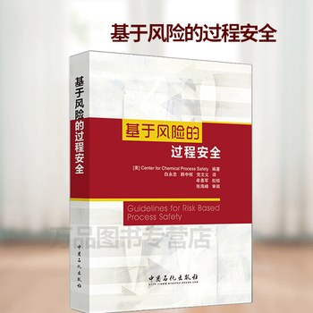 基于风险的过程安全 CCPSxin一代过程安全管理体系架构基于风险的过程安全管理的4da原则 过程安全管理书中国石化