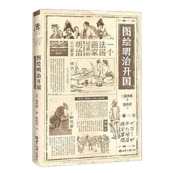 图绘明治开国——一个法国画家记录的明治中期职业