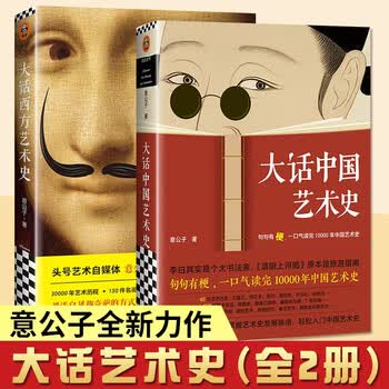 【现货速发】意公子的大话中国艺术史+大话西方艺术史 共2册