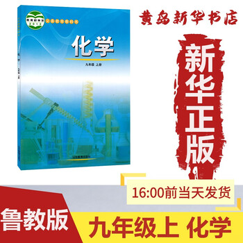 【新华书店】正版：新版九年级上册化学鲁教版课本教材教科书义务教育初三 9上化学山东教育出版社