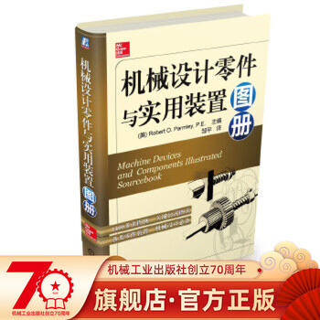 机械设计零件与实用装置图册 邹平 机械工业出版社官方正版